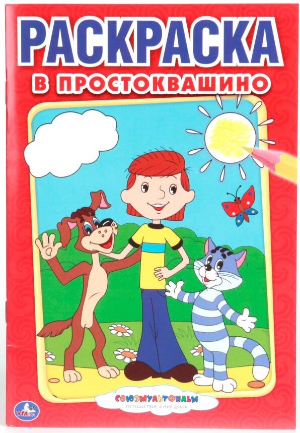 Союзмультфильм. "В Простоквашино" Первая раскраска малый формат. Умка 978-5-506-00797-5