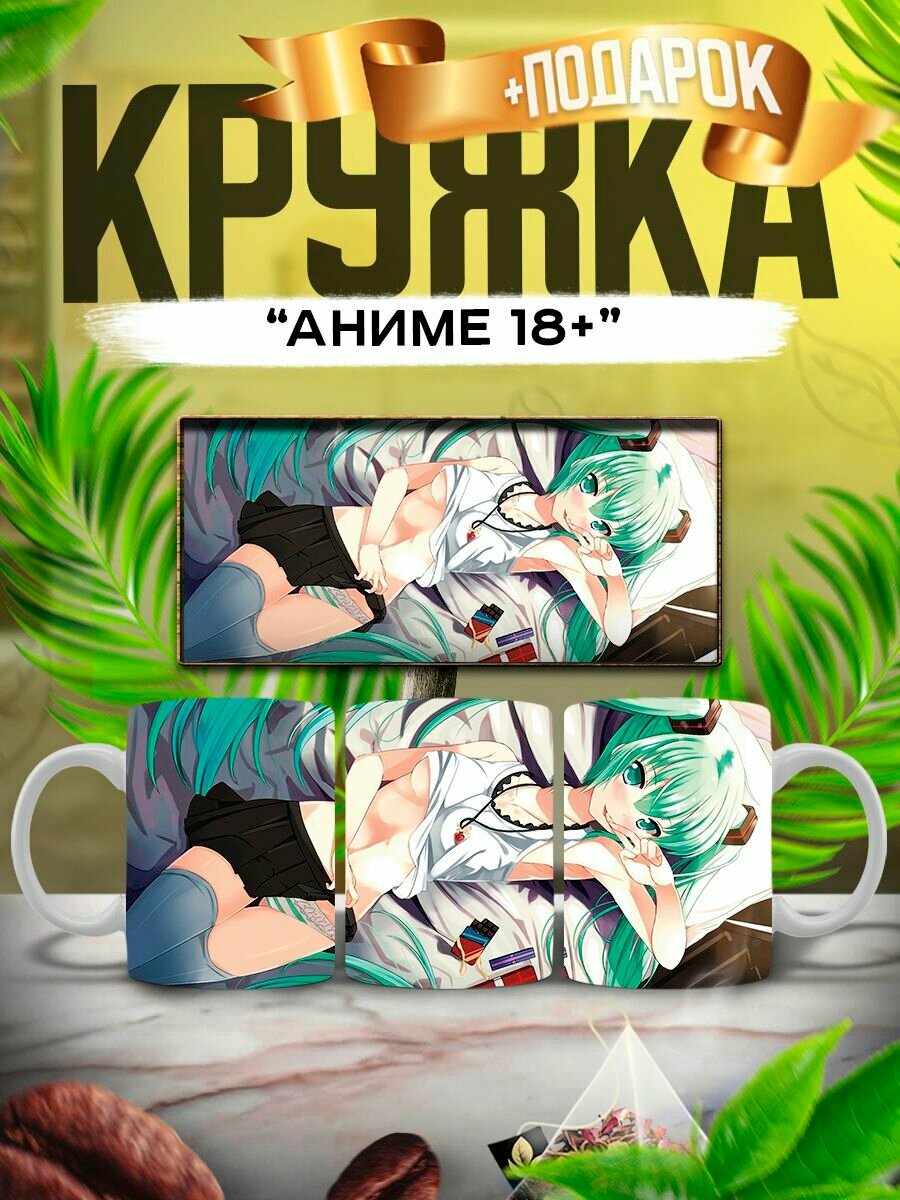 Кружка Аниме 18+ левушки