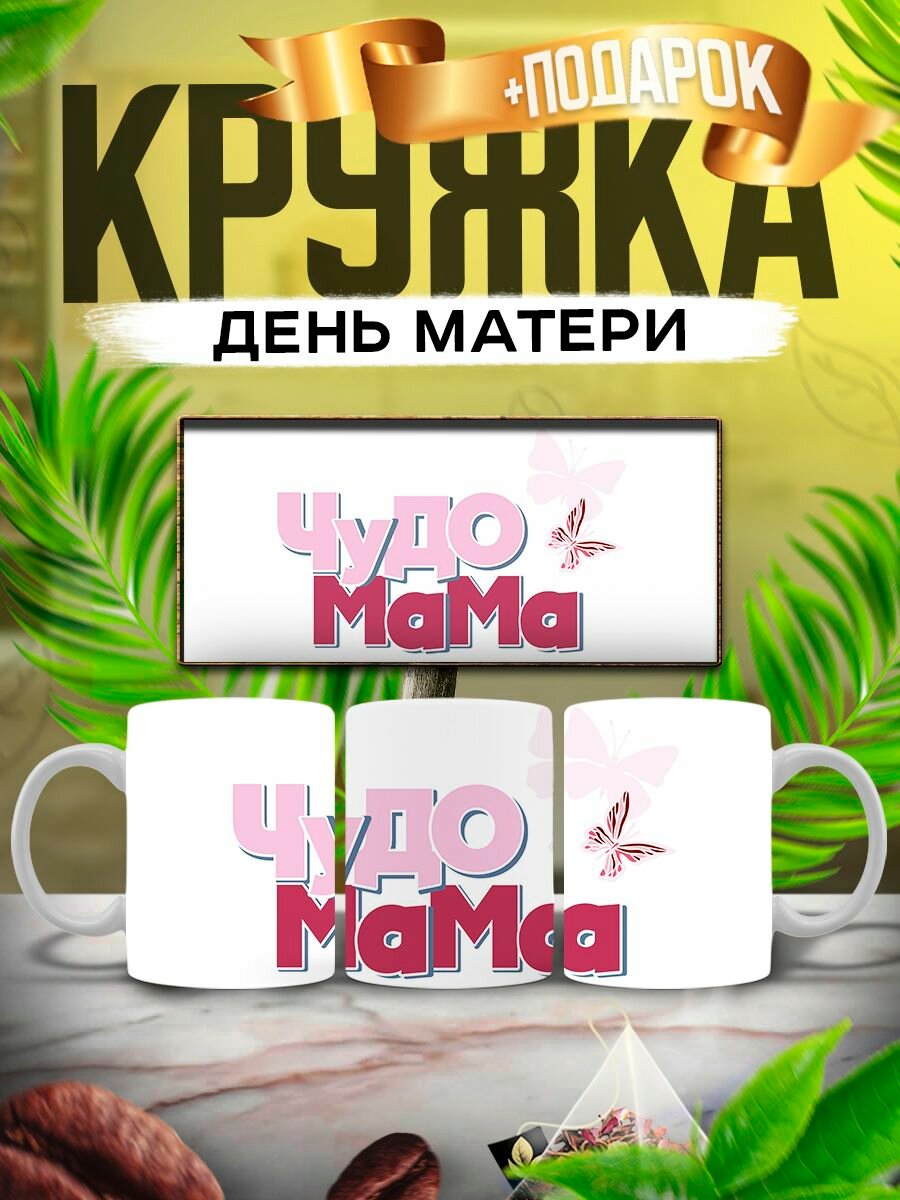 Кружка День Матери