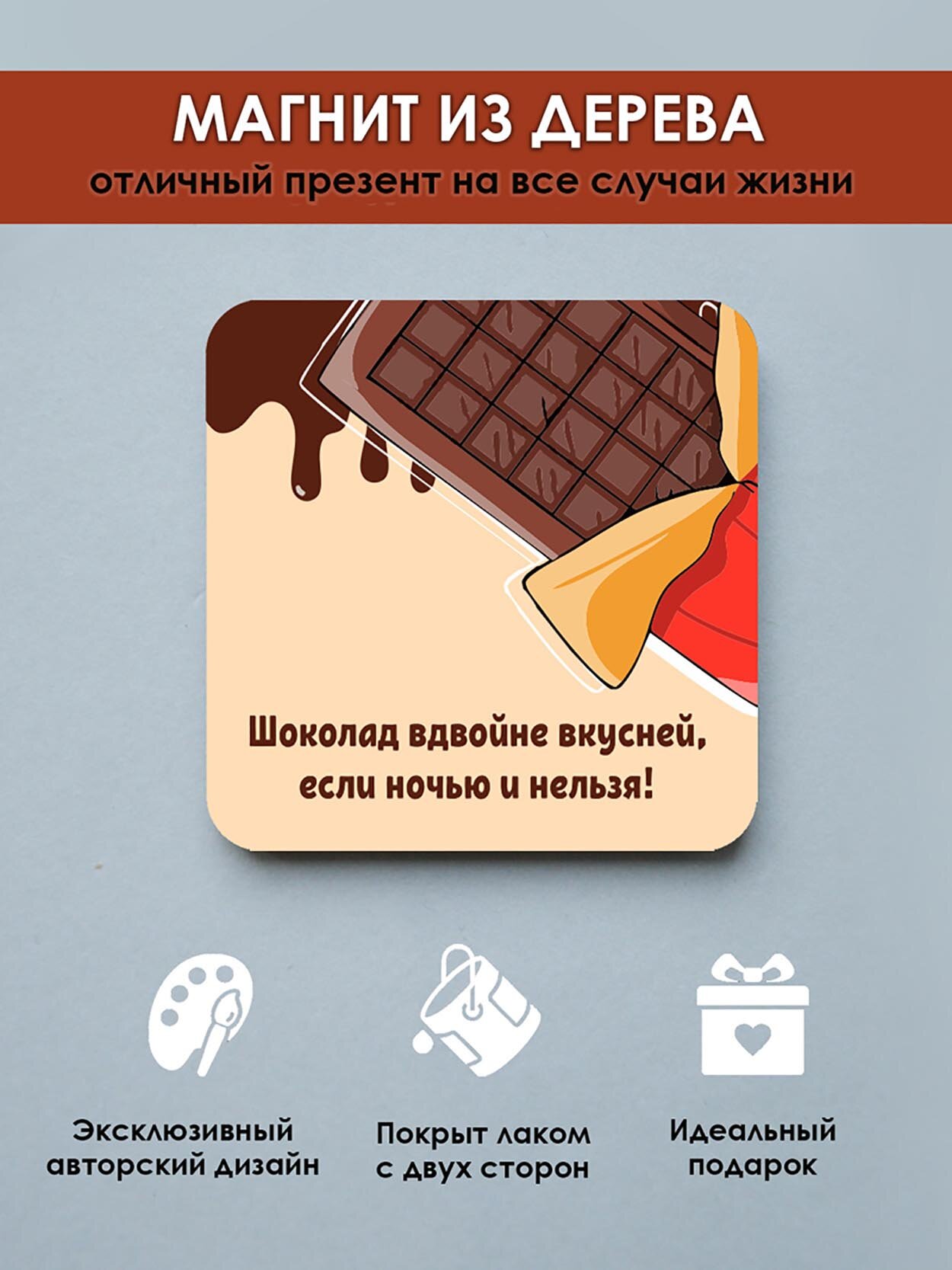 Магнит на холодильник MR. ZNACHKOFF "Шоколад", дерево, УФ-печать, влагостойкий, 5х5 см