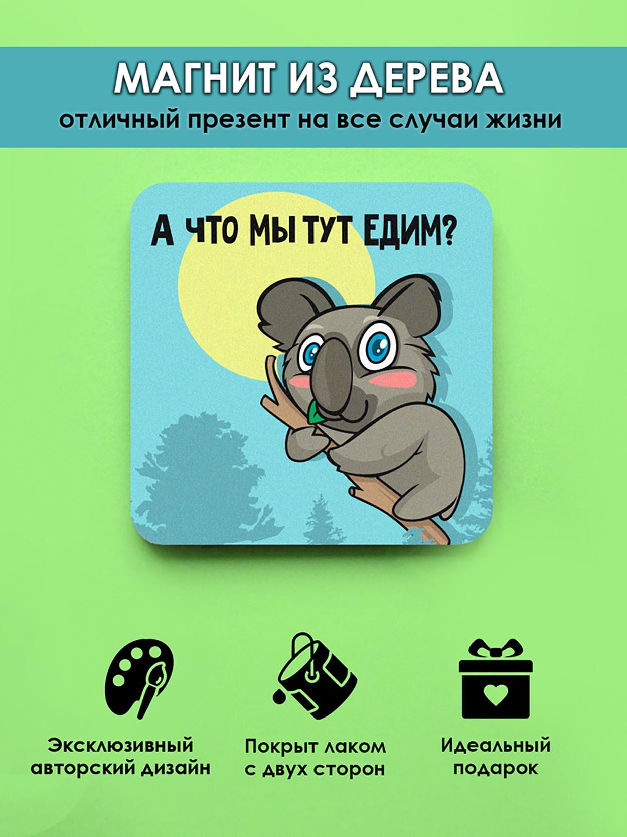 Магнит на холодильник MR. ZNACHKOFF "А что мы тут едим?", дерево, УФ-печать, влагостойкий, 5х5 см