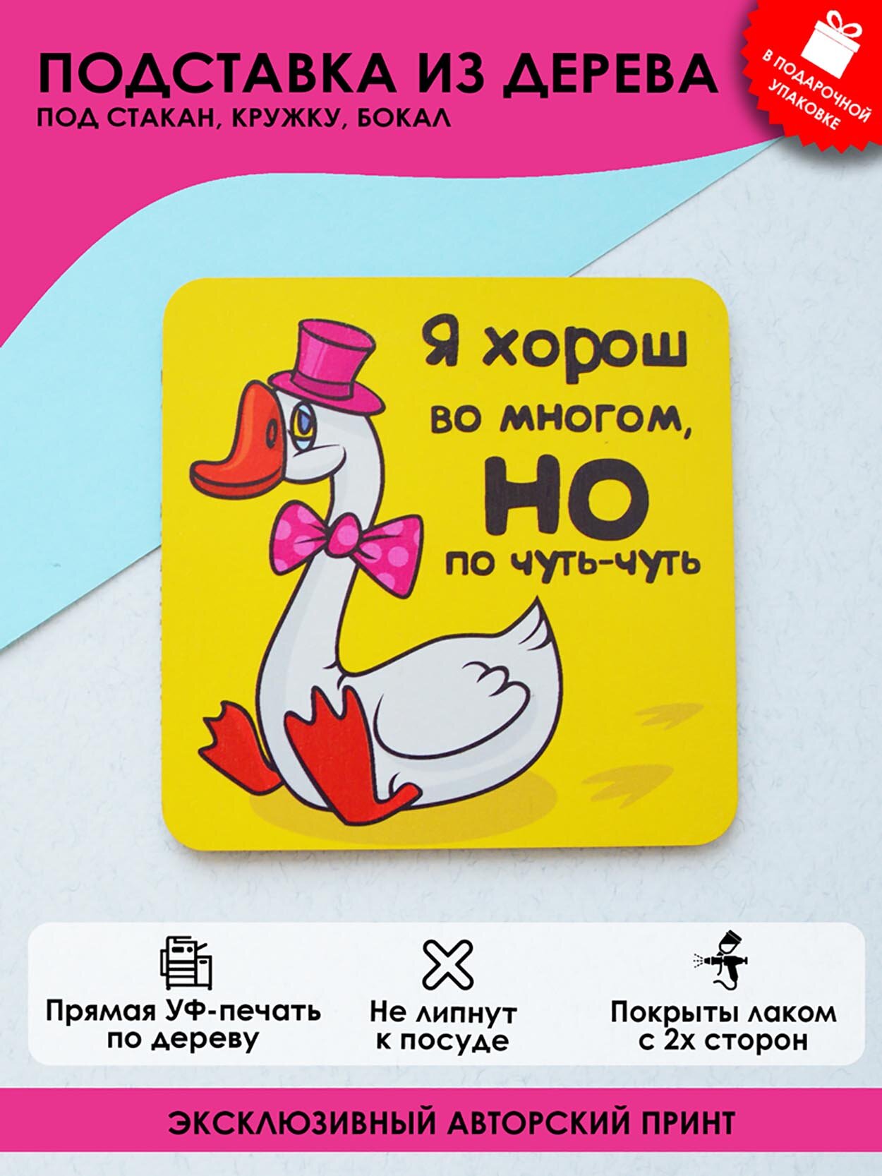 Подставка под кружку, стакан MR. ZNACHKOFF "Я хорош во многом", дерево, влагостойкая, УФ-принт
