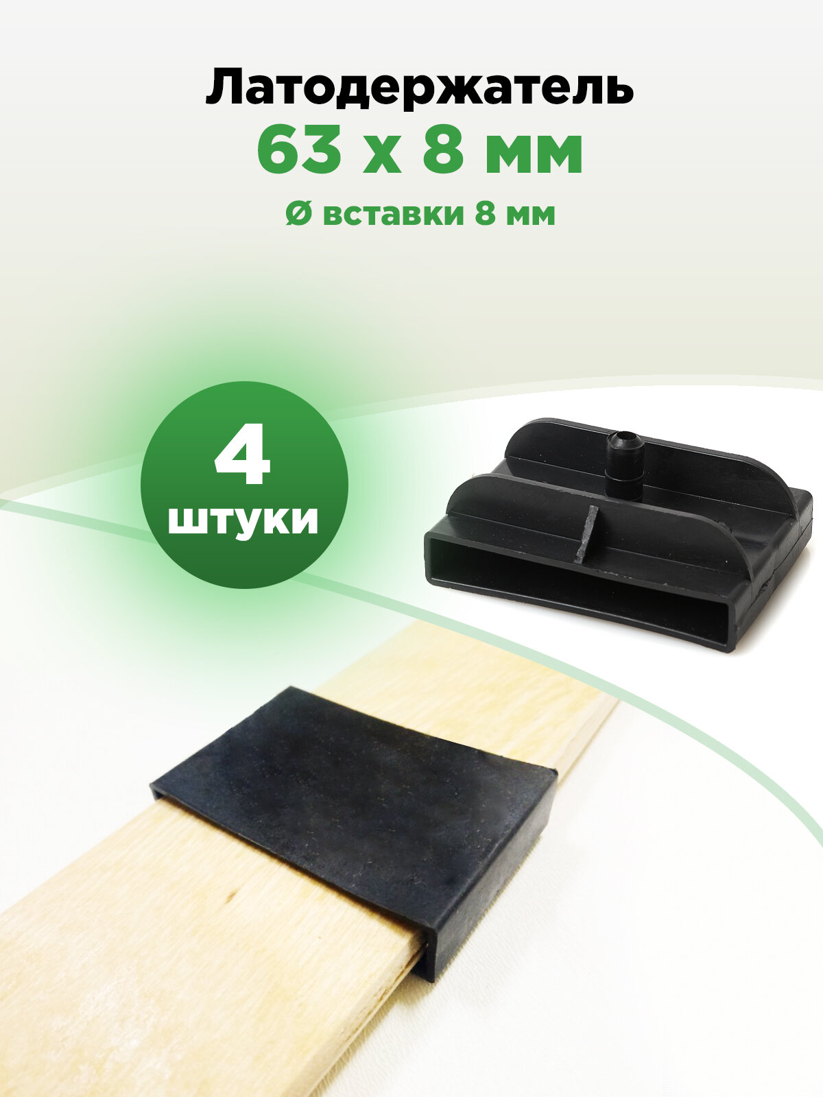 Латодержатель центральный проходной двойной 63мм (4шт)