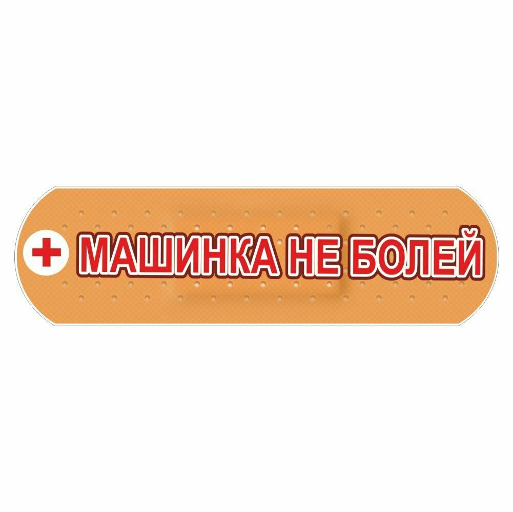 Наклейка "Машинка не болей", 150х50мм (пластырь), Арт рэйсинг