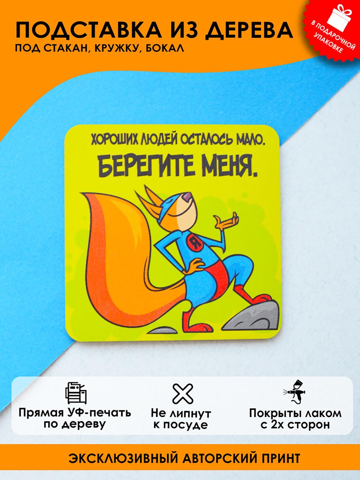 Подставка под кружку, стакан MR. ZNACHKOFF "Хороших людей осталось мало", дерево, влагостойкая, УФ-принт