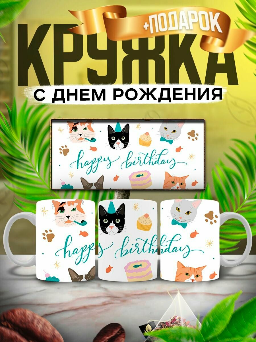 Кружка День Рождения прикол праздник