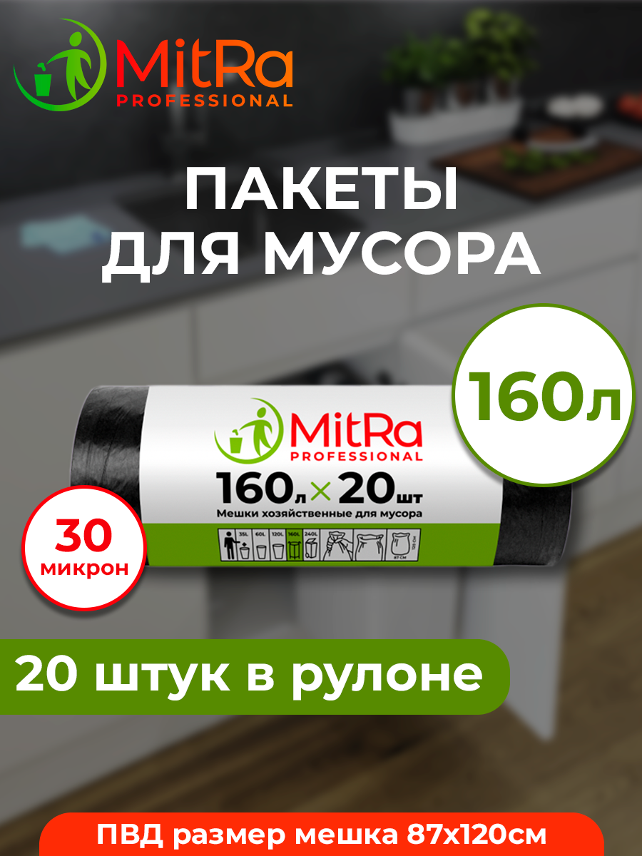 Мешки для мусора черные MitRa 160 л, 20 шт, 30мкм арт.133860