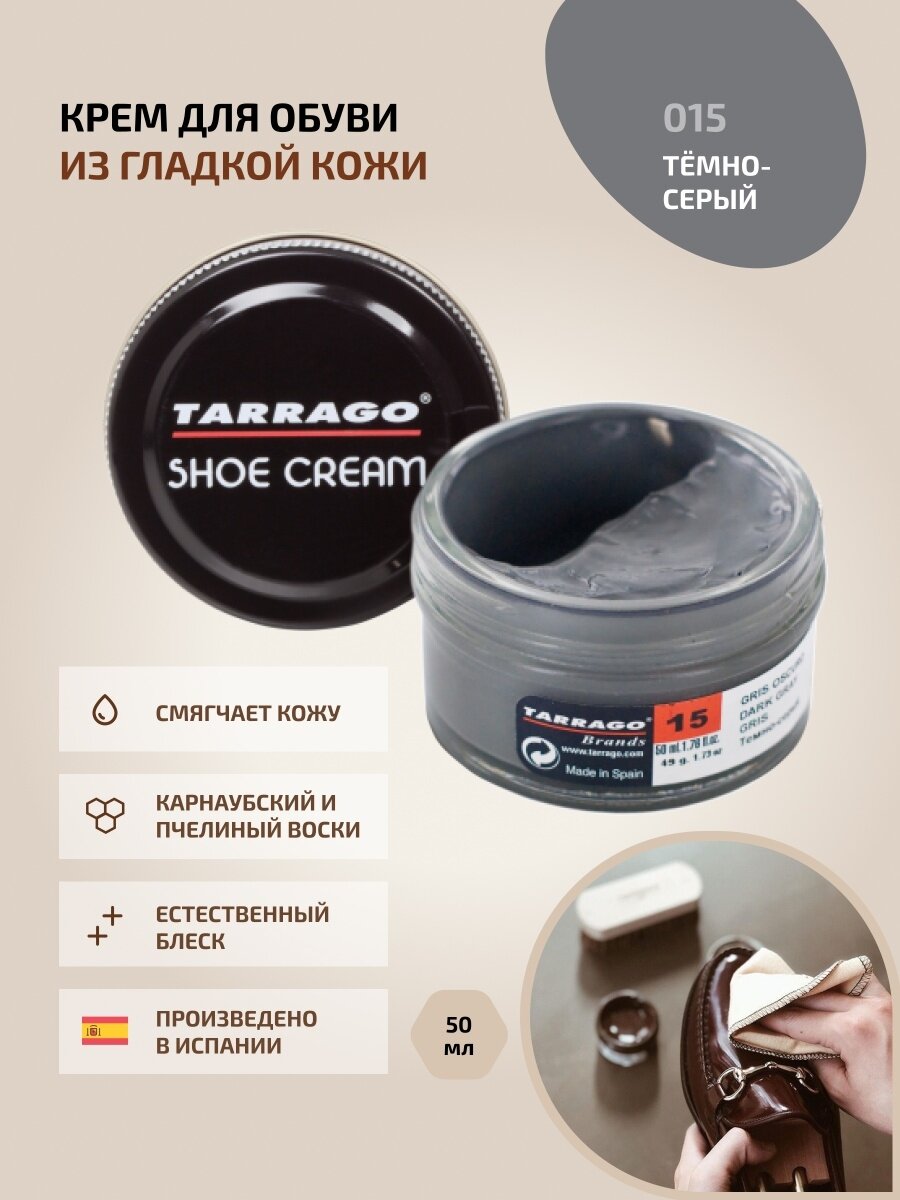 Крем для обуви из гладкой кожи Tarrago SHOE Cream 50 мл, цвет 015 темно-серый