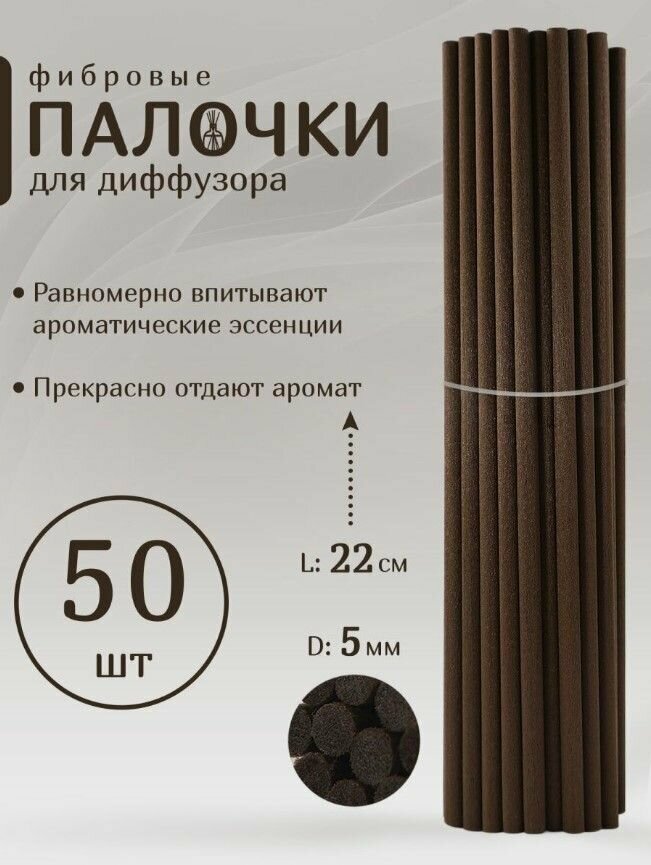 Фибровые палочки для диффузора светло-коричневые 22 см/5мм, 50 штук