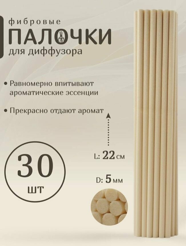 Фибровые палочки для диффузорабежевые 22 см/5мм, 30 штук