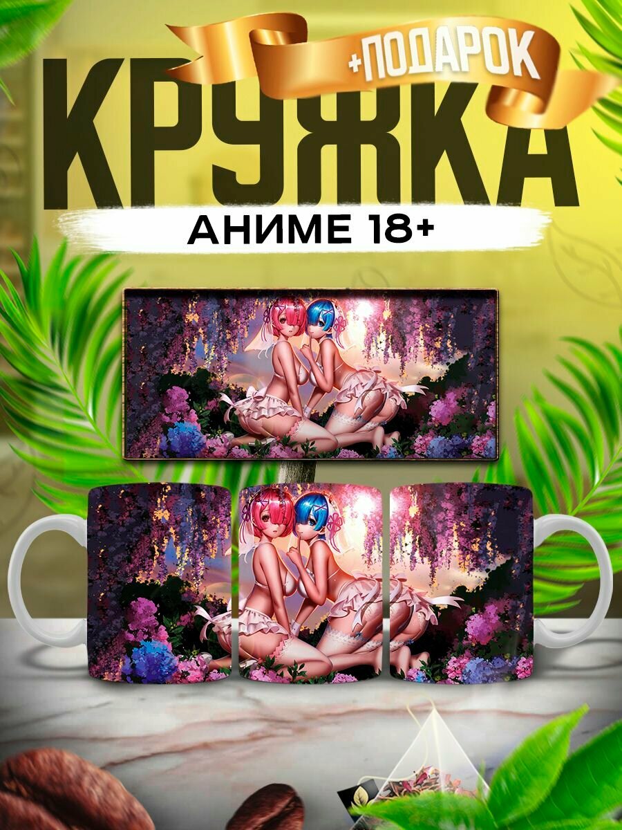 Кружка Аниме 18+ левушки