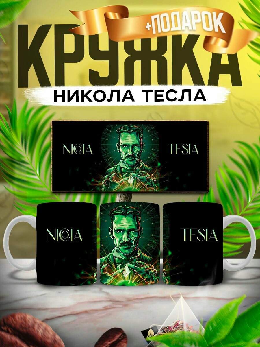 Кружка Никола Тесла прикольная