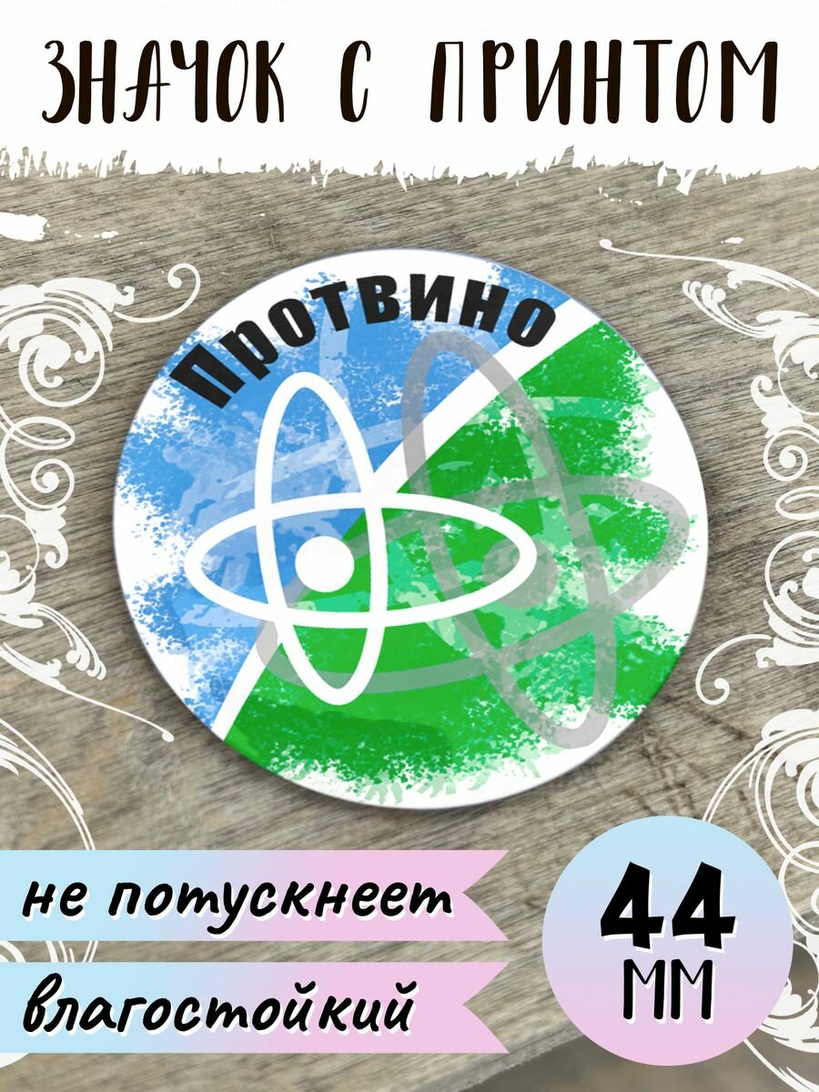 Значок с принтом Флага Протвино, круглый 44 мм, металлический, на булавке