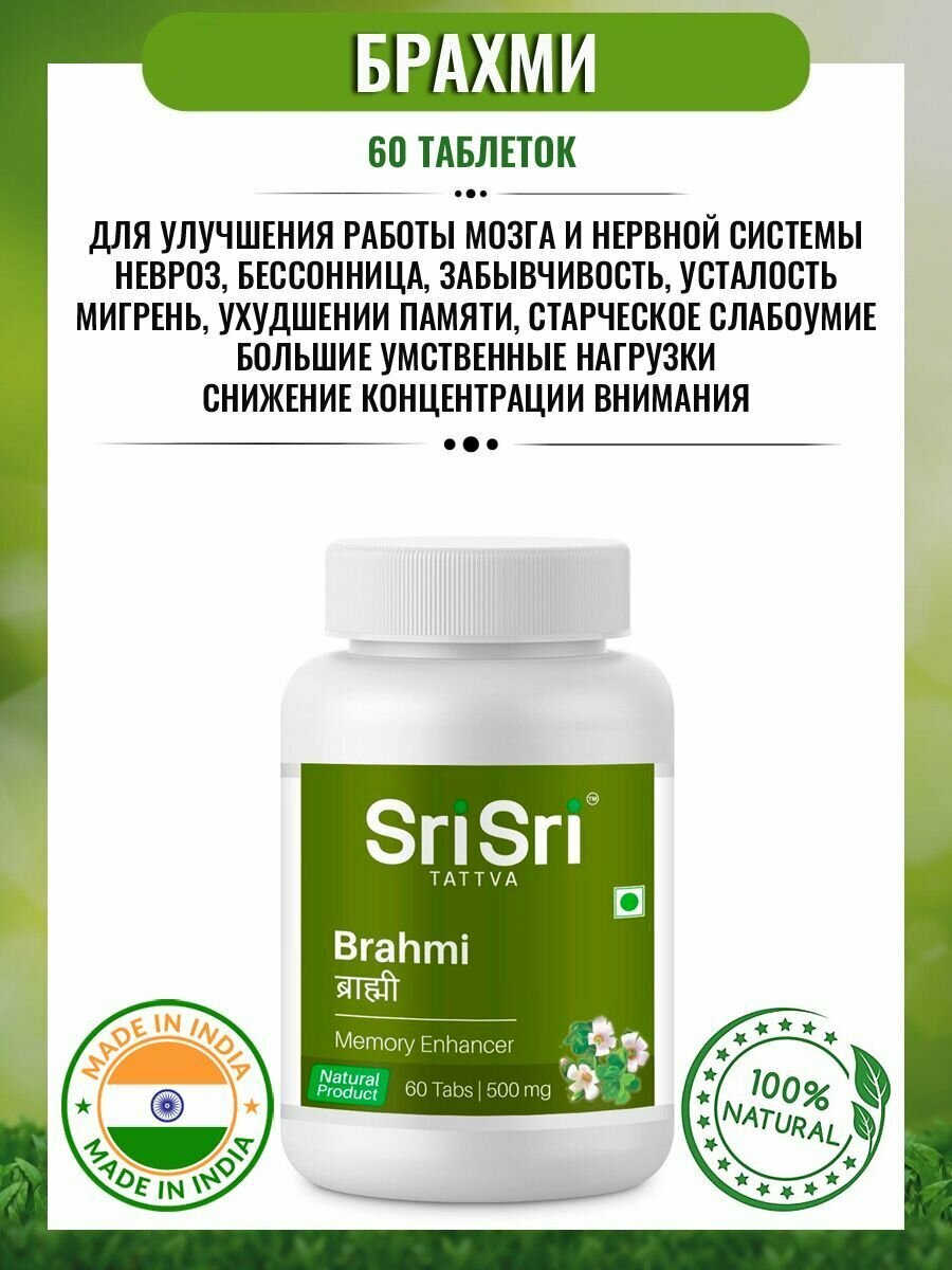 Пищевая добавка Брахми (Brahmi Sri Sri Tattva) для улучшения работы мозга и нервной системы/от невроза, бессонницы, забывчивости, усталости, мигрени, при ухудшении памяти и старческом слабоумии 60 таб