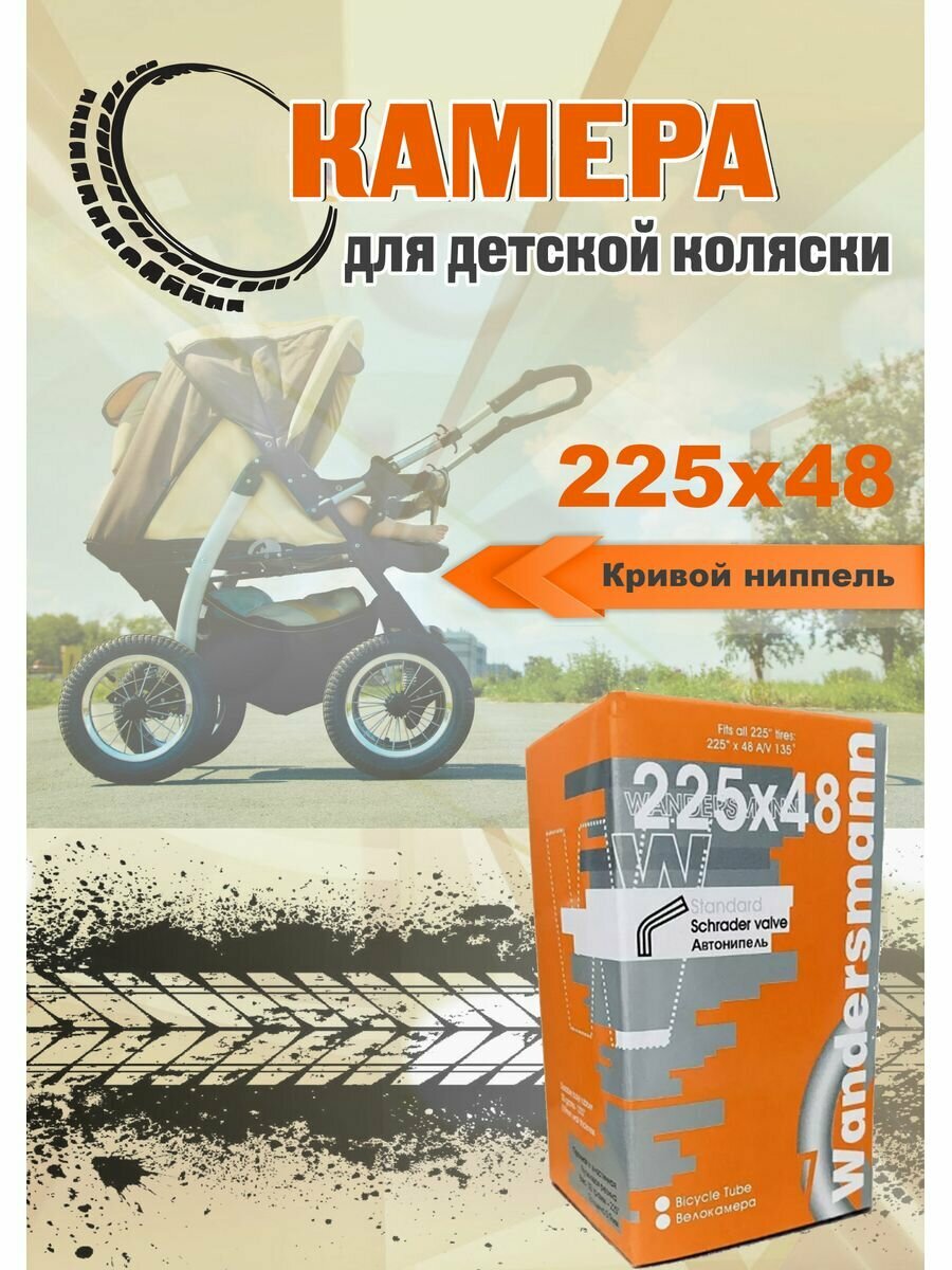 Камера 225х48 для колясок, изогнутый автониппель, цвет черный