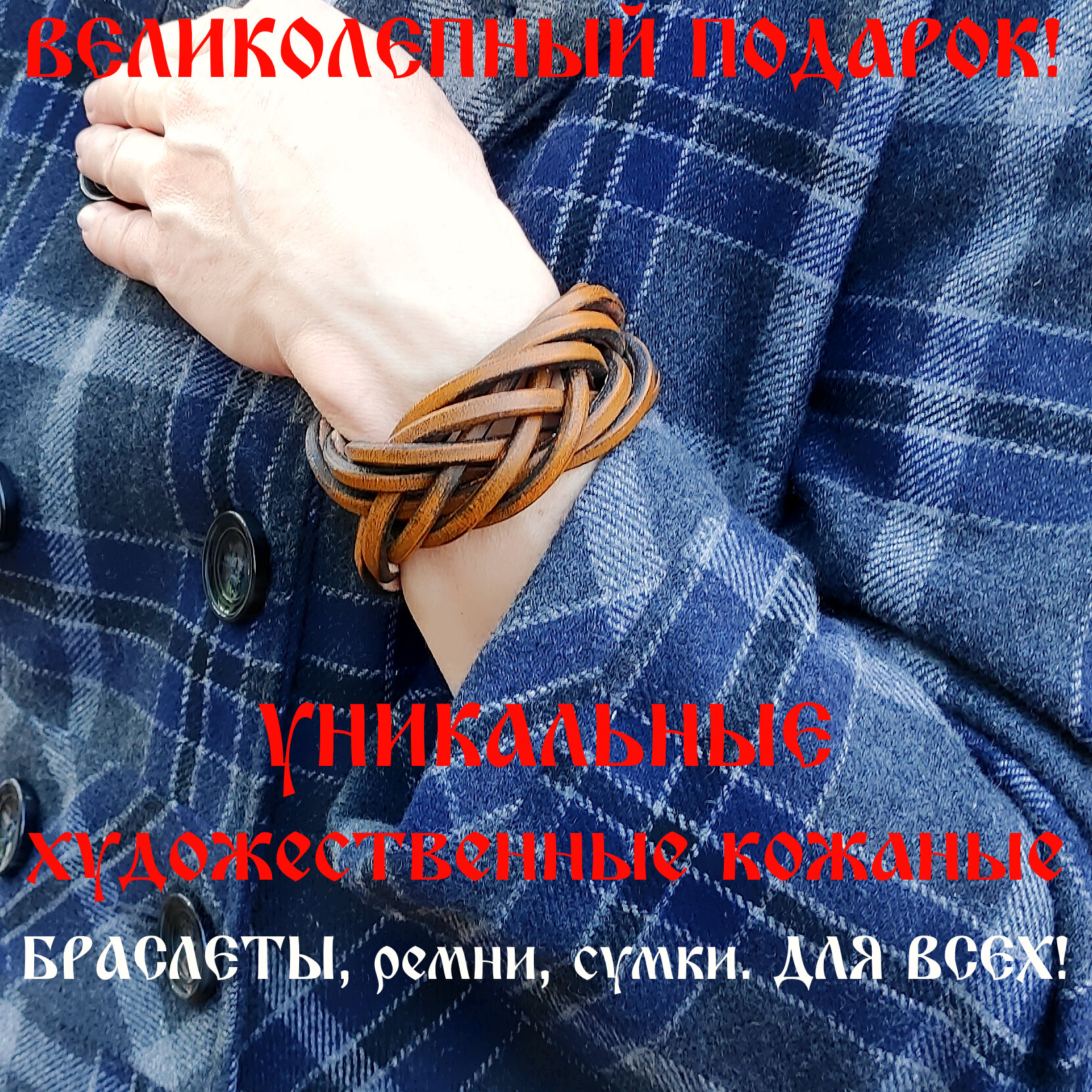 Славянский оберег, плетеный браслет