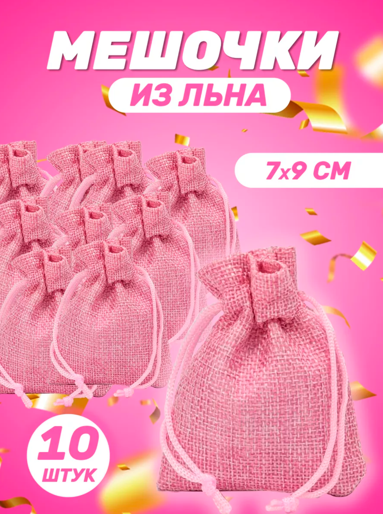 Холщевый мешочек / Мешочек для украшений / Подарочный мешочек / Мешочек для подарка / Мешочек из льна / 10 штук / 7×9 / Розовый
