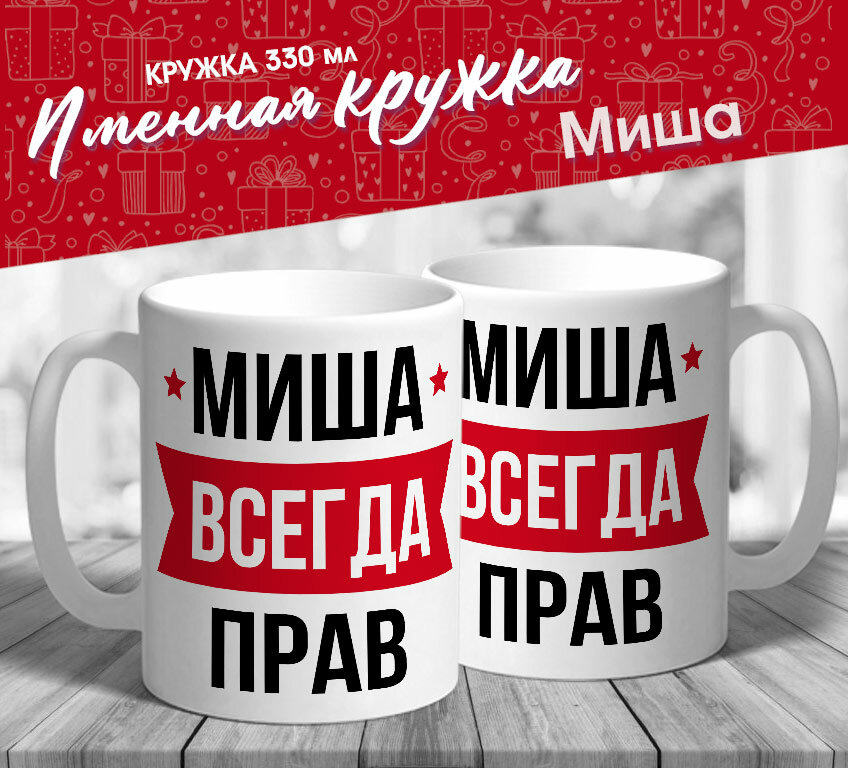 Именная кружка "Миша всегда прав" от МerchMaker