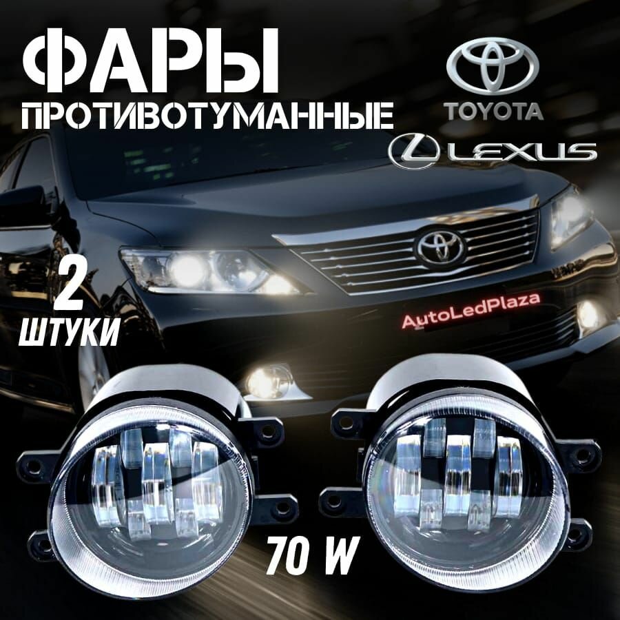Противотуманные фары Toyota Lexus 70W