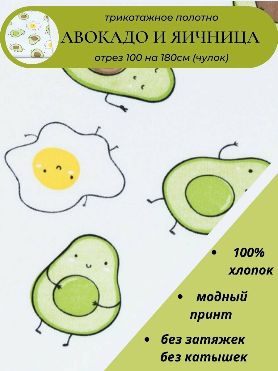Ткань Интерлок "Авокадо и яичница", качество пенье, отрез 100 на 180см (чулок)
