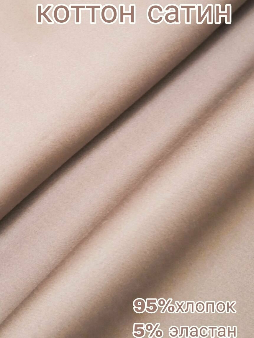 Ткань для шитья и рукоделия Коттон сатин , цв. Бежевый, отрез 100*145 см, Корея