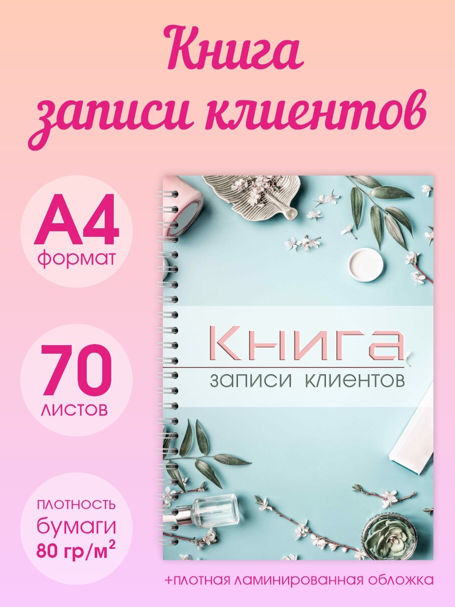 Журнал для записи клиентов "Амарант", бирюзовый фон, A4, 70 листов