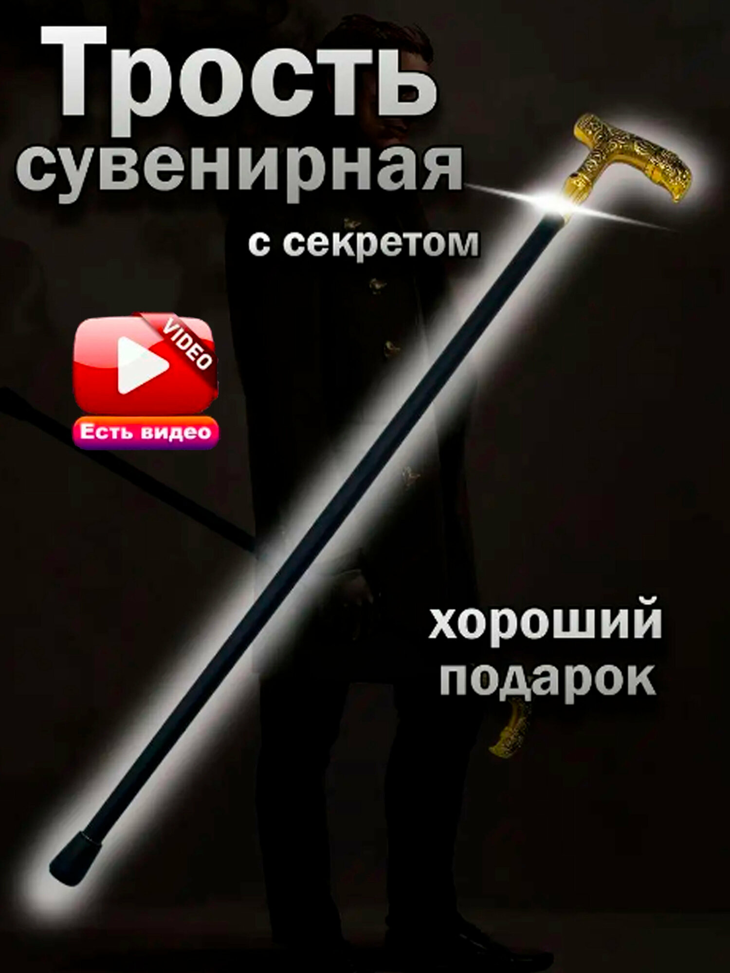 Трость опорная сувенирная