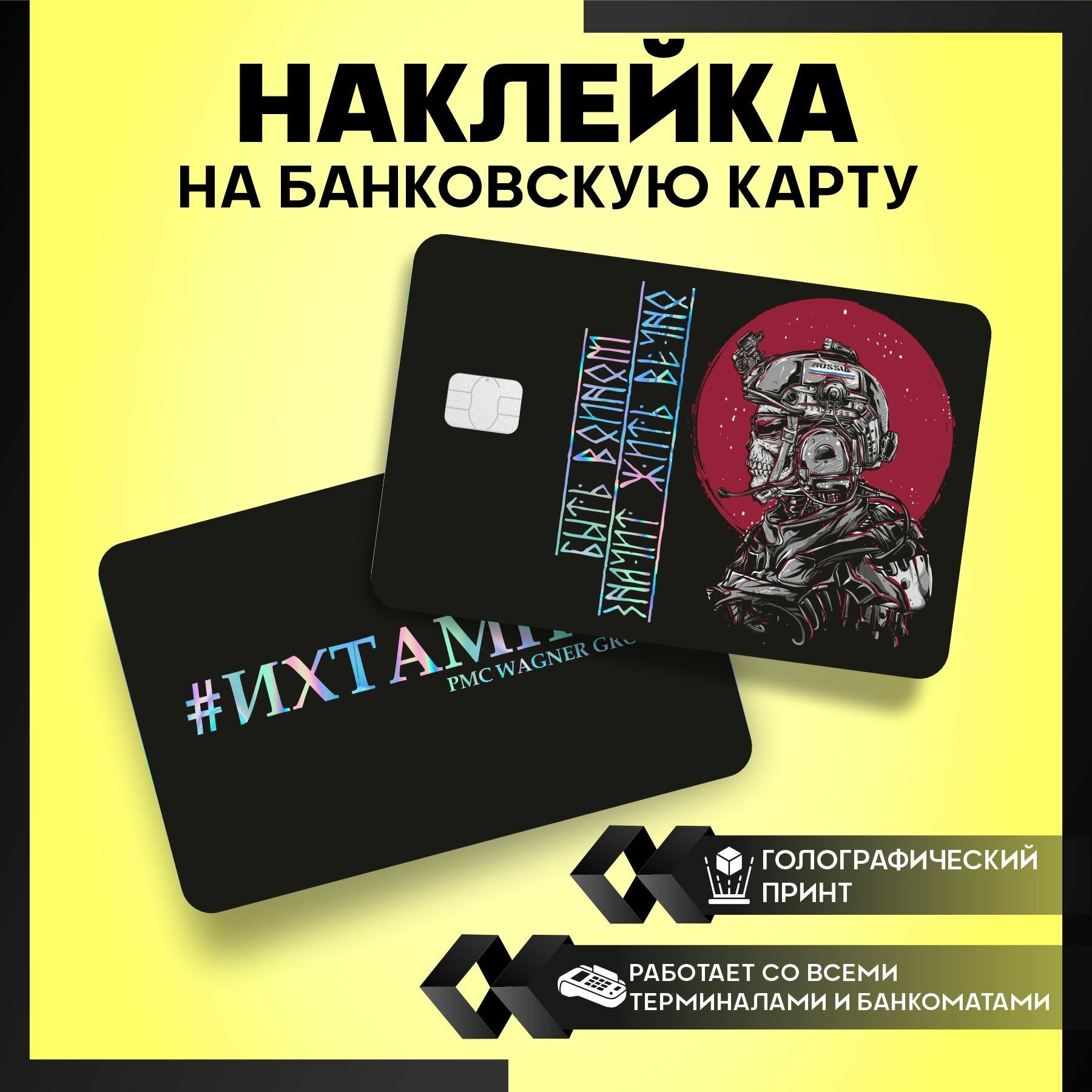 Наклейка на карту банковскую ЧВК Вагнера - Быть Войном Жить Вечно - 3 шт.
