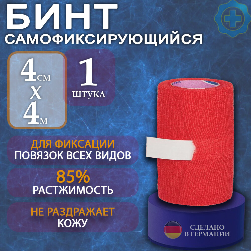 Самофиксирующийся медицинский бинт красного цвета, без латекса 4м х 4см, 1 штука