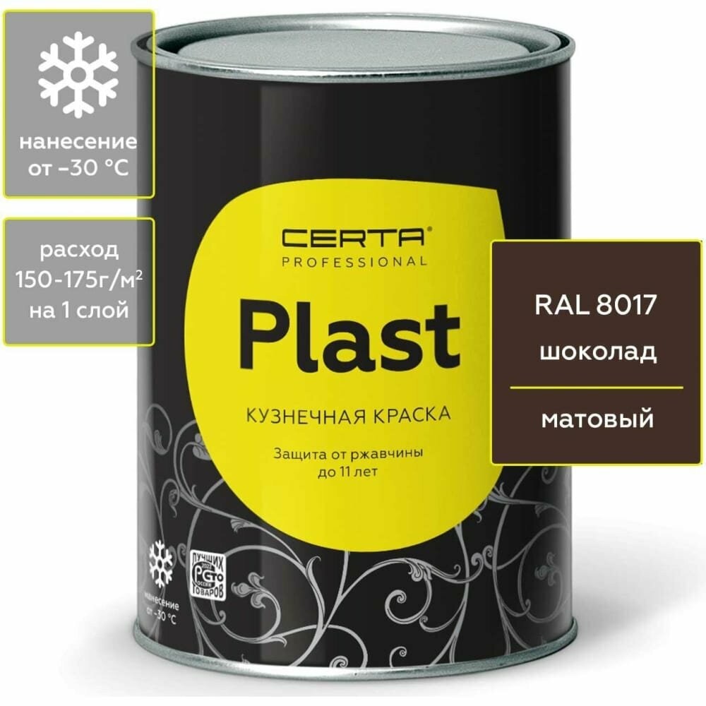 Кузнечная декоративная антикоррозионная краска CERTA PLAST шоколад (0,8 кг) PLM00089