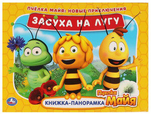 КнПанорамка(Умка) Пчелка Майя Засуха на лугу/Новые приключения