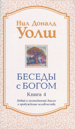 Уолш Н. Д.(о) Беседы с Богом Кн. 4 Новый и неожиданный диалог