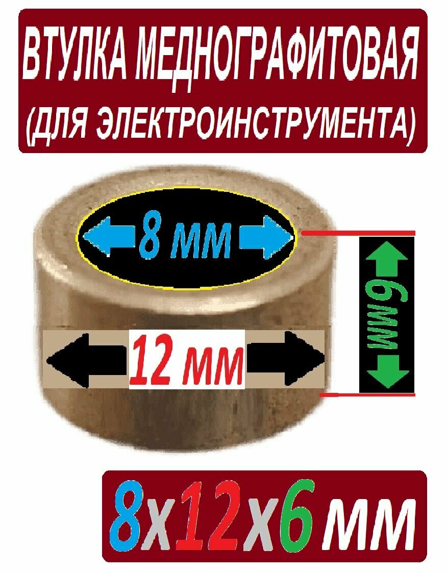 Втулка 8x12x6 мм для электроинструмента из бронзографита - 1 штука