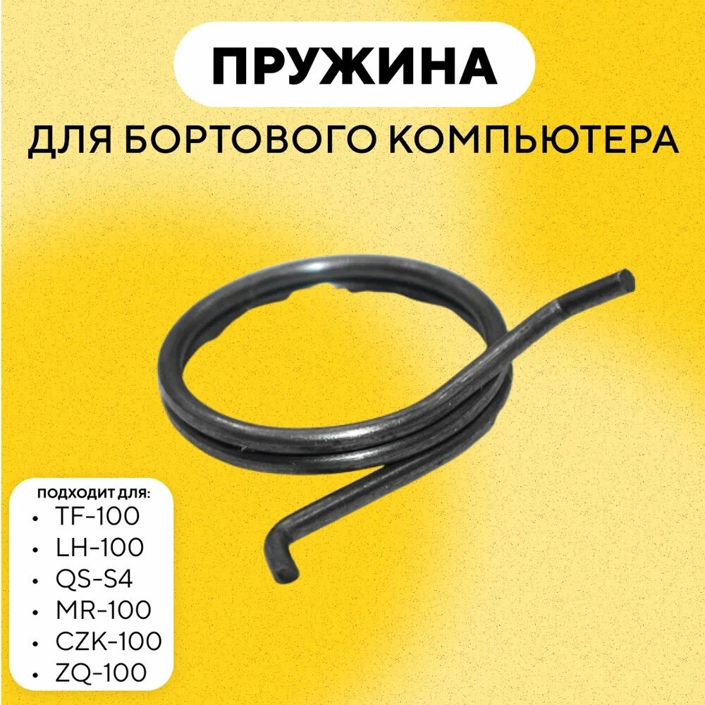 Пружина для крепления, для бортового компьютера, серая, металлик