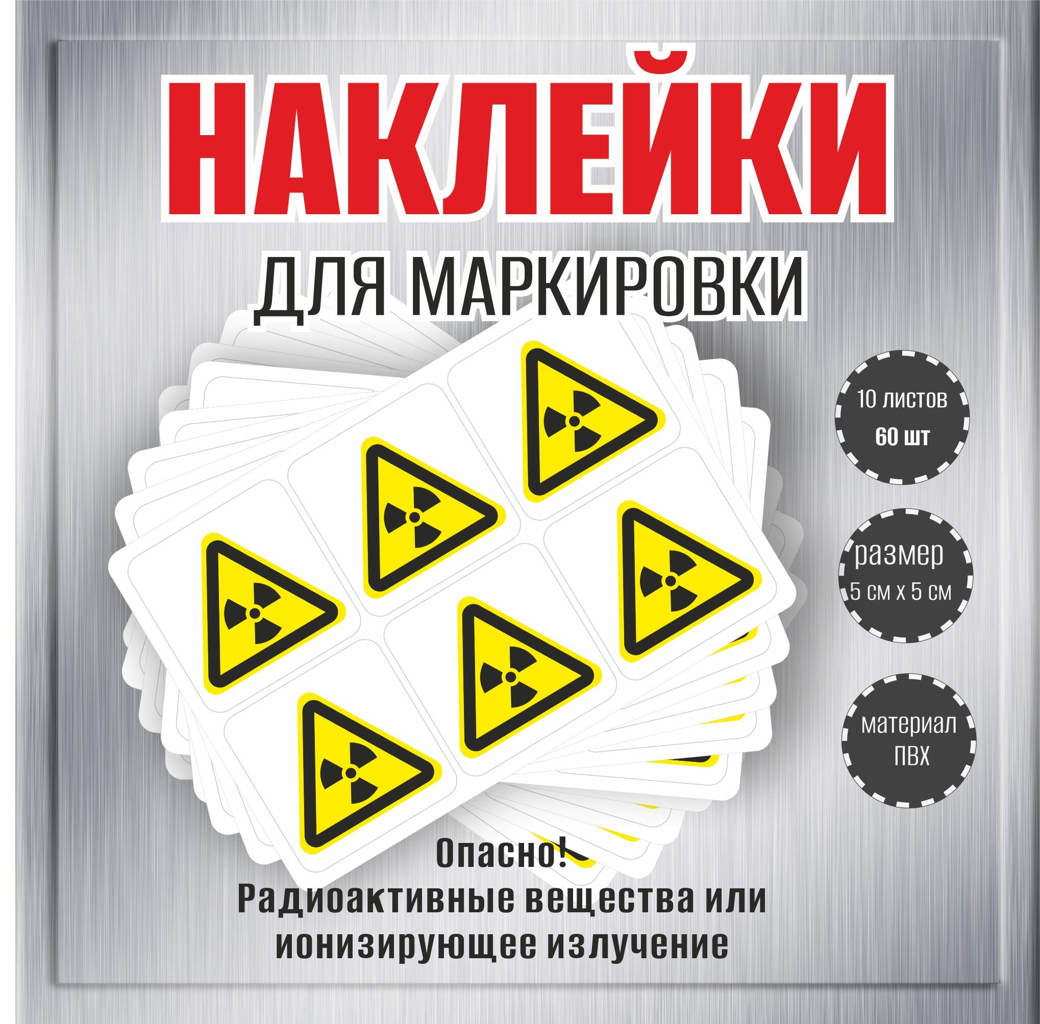 Наклейки RiForm "Опасно. Радиоактивные вещества или ионизирующее излучение", 50х50мм, 5 листов, по 6шт