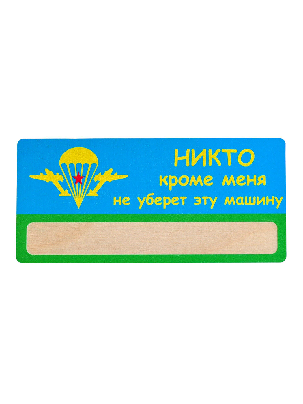 Табличка для номера телефона в машину RiForm автовизитка "Никто кроме меня не уберет эту машину". Фанера 3мм.