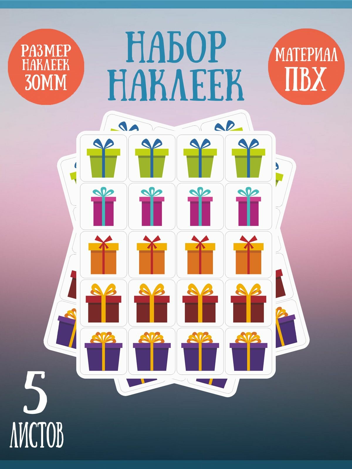 Набор наклеек RiForm "Подарки", 5 листов по 20 наклеек, 30х30мм
