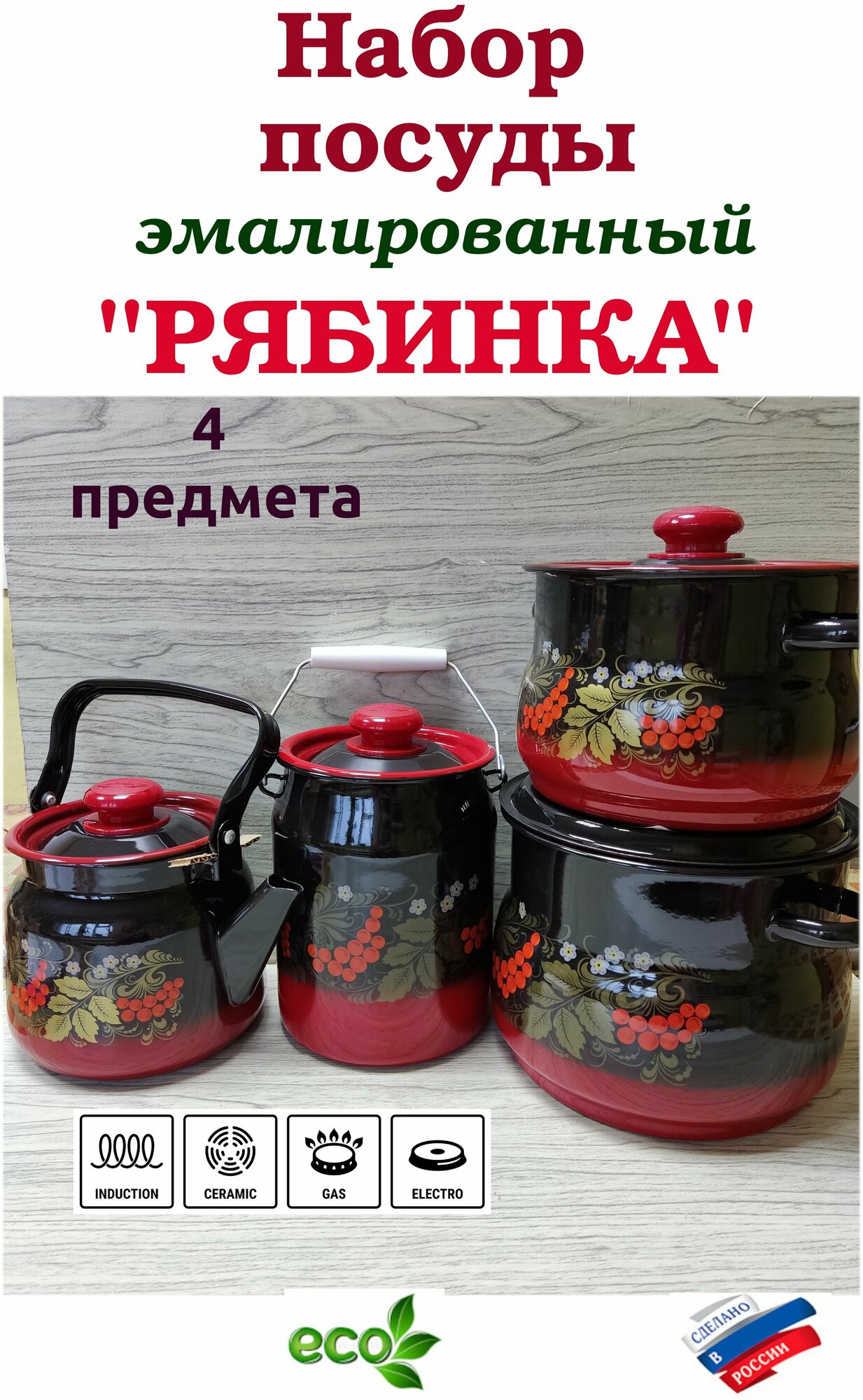 Набор 1/4 кастрюль эмаль Рябинка 4,0/5,5л. с чайником и с бидоном с рисунком.