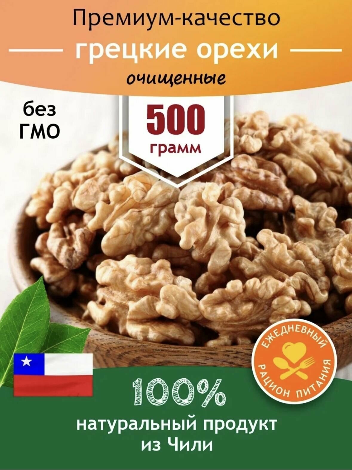 Грецкий орех очищенный 500 грамм, Чили