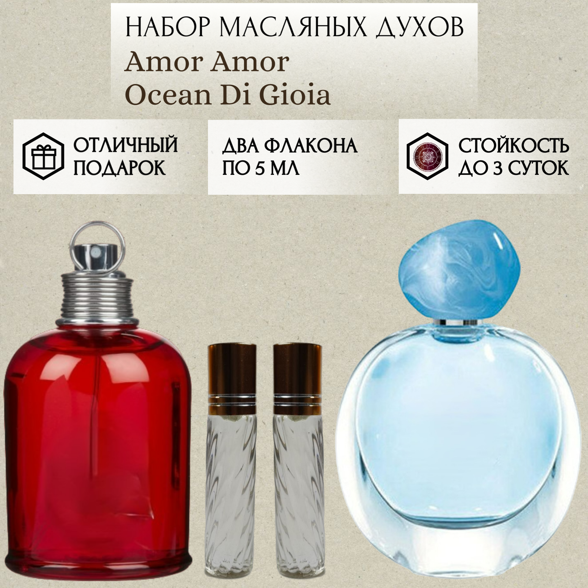Perfum Secrets; Духи масляные Амор Амор; Оушен Ди Джоя; роликовый флакон 5 мл; 2 шт
