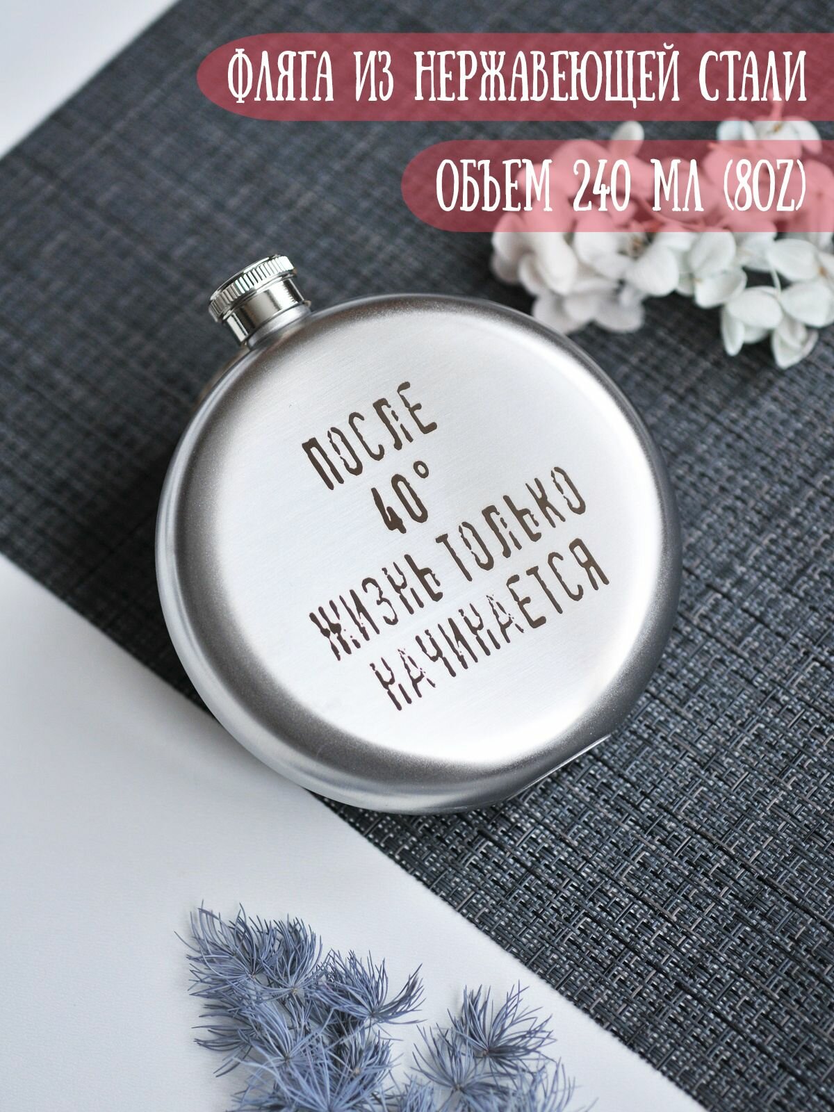 Фляга круглая металлическая RiForm с гравировкой "После 40 жизнь только начинается", 240мл, нержавеющая сталь