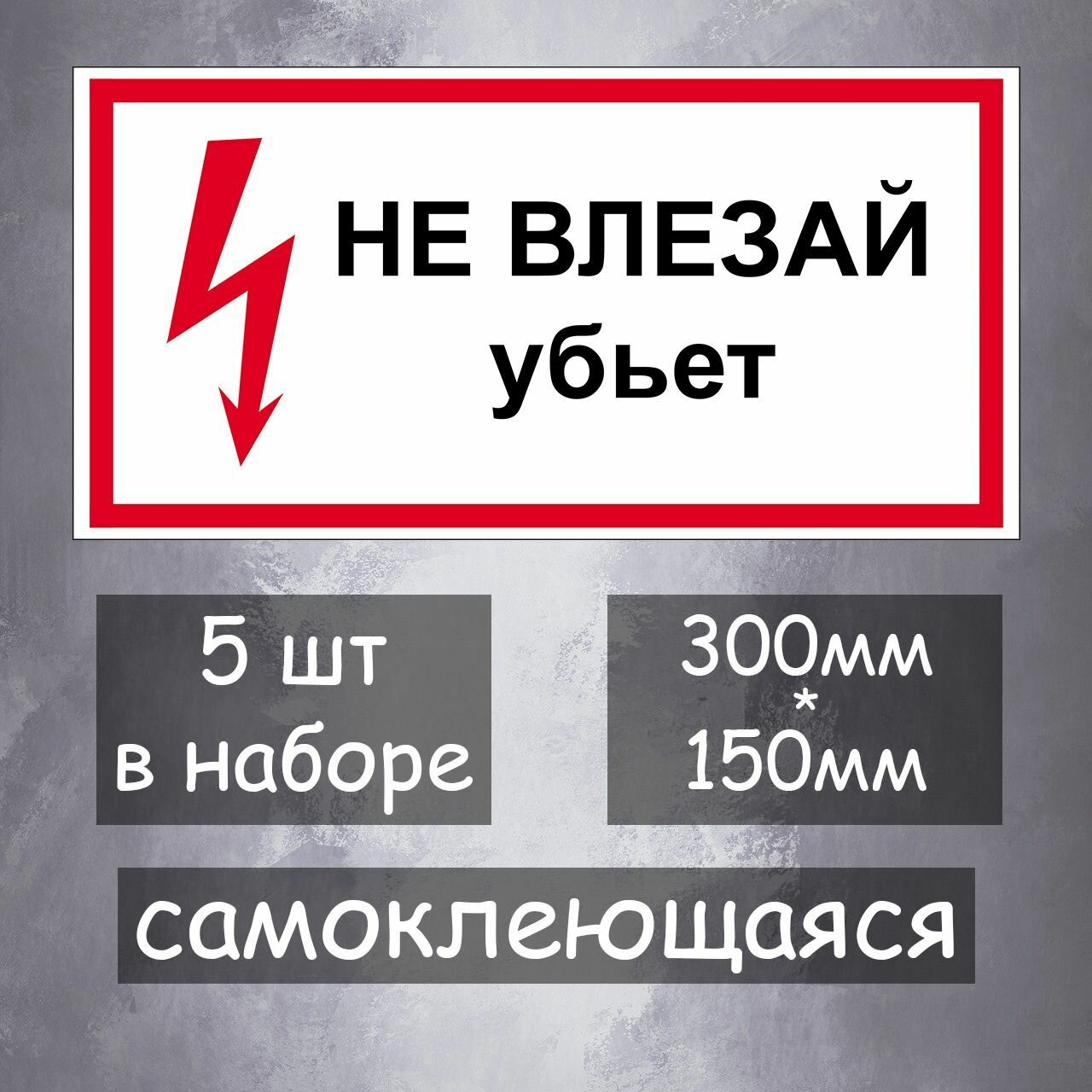 Информационная наклейка "НЕ влезай убьет" на светоотражающей пленке - 5 шт