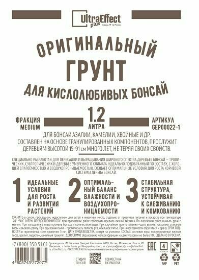 Грунт для кислолюбивых Бонсай Ultra Effect+ Medium 1,2л Авторский субстрат для выращивания и пересадки комнатных растений Бонсаи, Камелии Хвойные и пр