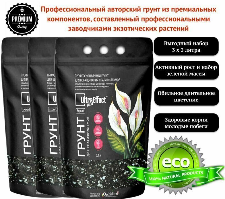 Грунт для Спатифиллумов UltraEffect Plus Expert ком-т 3х3л. Премиальный авторский грунт от "СуровогоБотаника" для пересадки и выращивания Спатифиллума