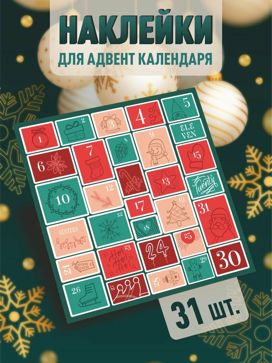 Наклейки Адвент календарь новогодний