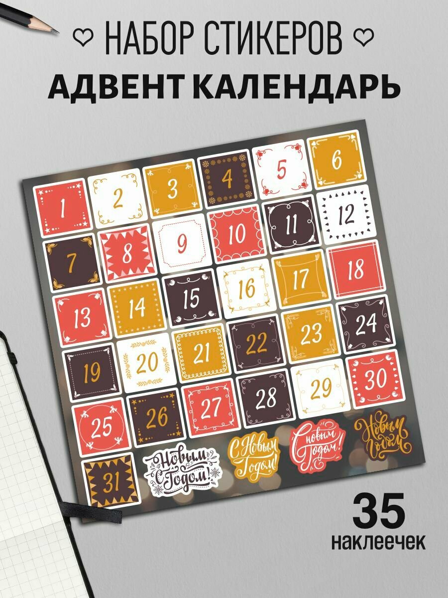 Наклейки Адвент календарь новогодний