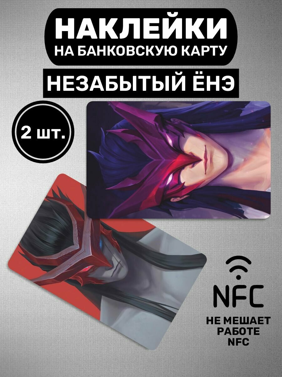 Наклейка на карту Незабытый Ёнэ League of legends