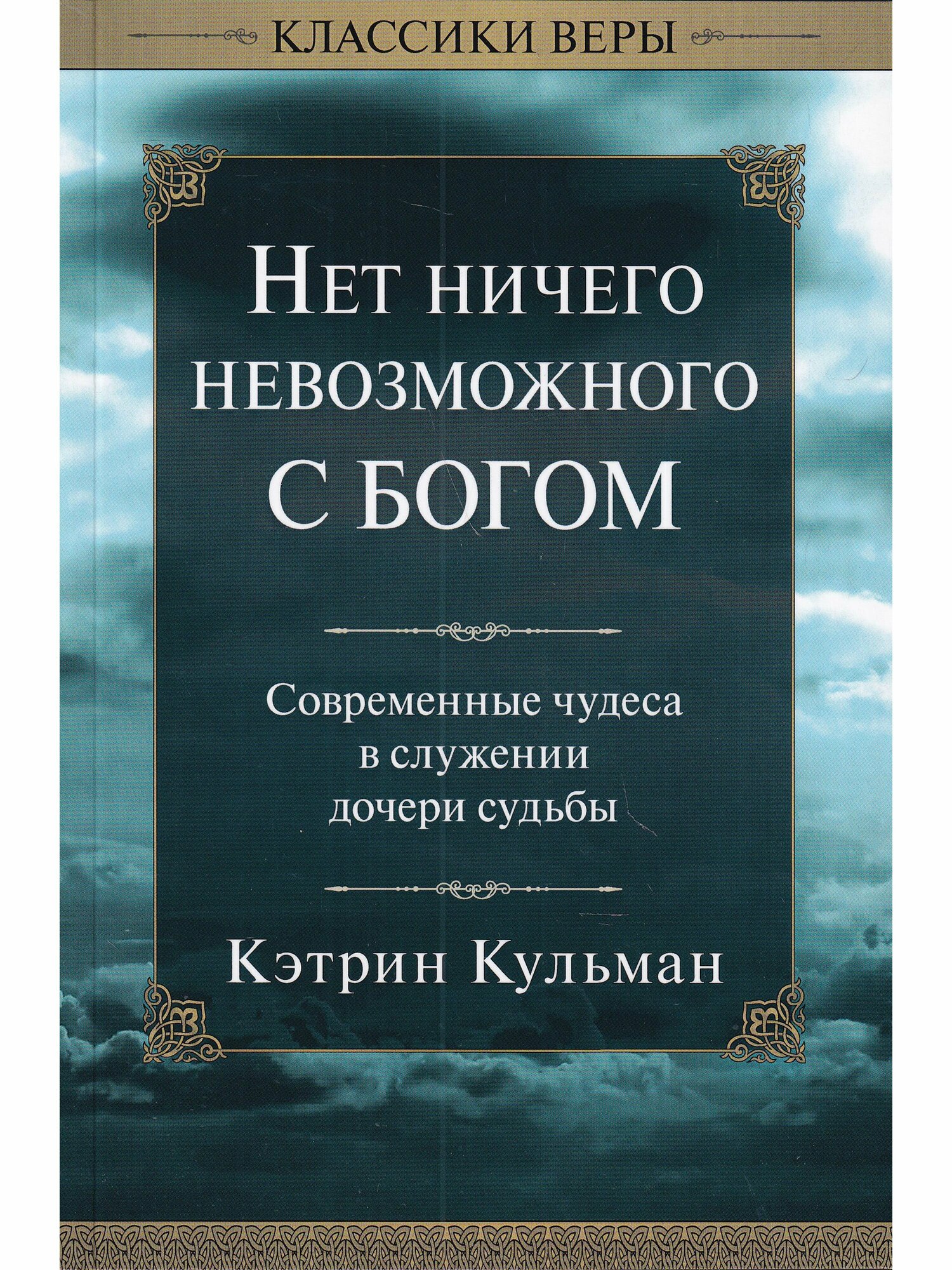 Нет ничего невозможного с Богом