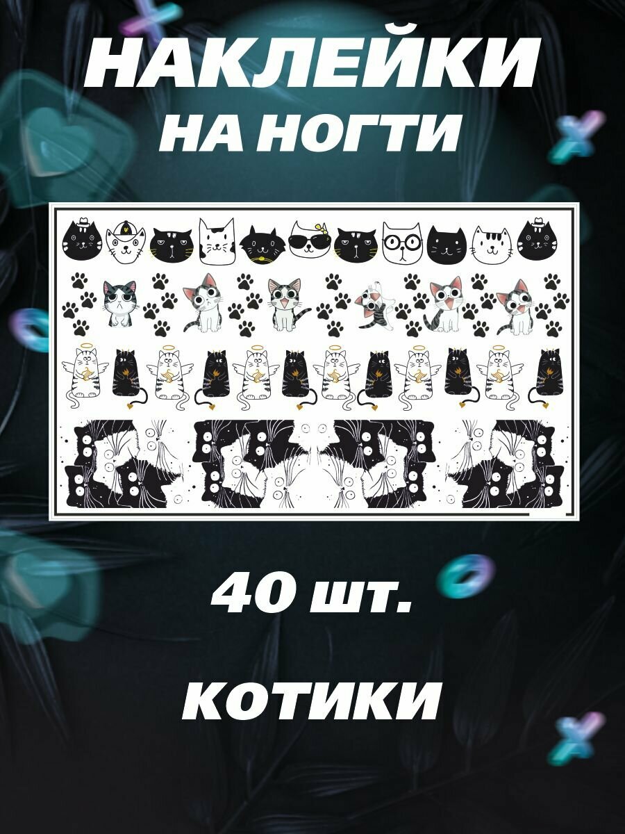 Наклейки для ногтей милые котики и лапки чб
