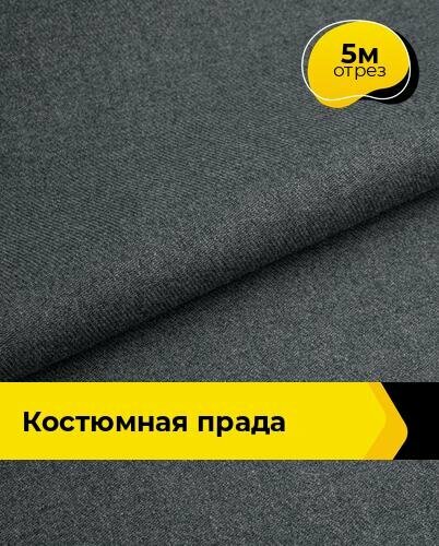 Ткань костюмная для шитья и рукоделия 5 м*150 см, цвет серый